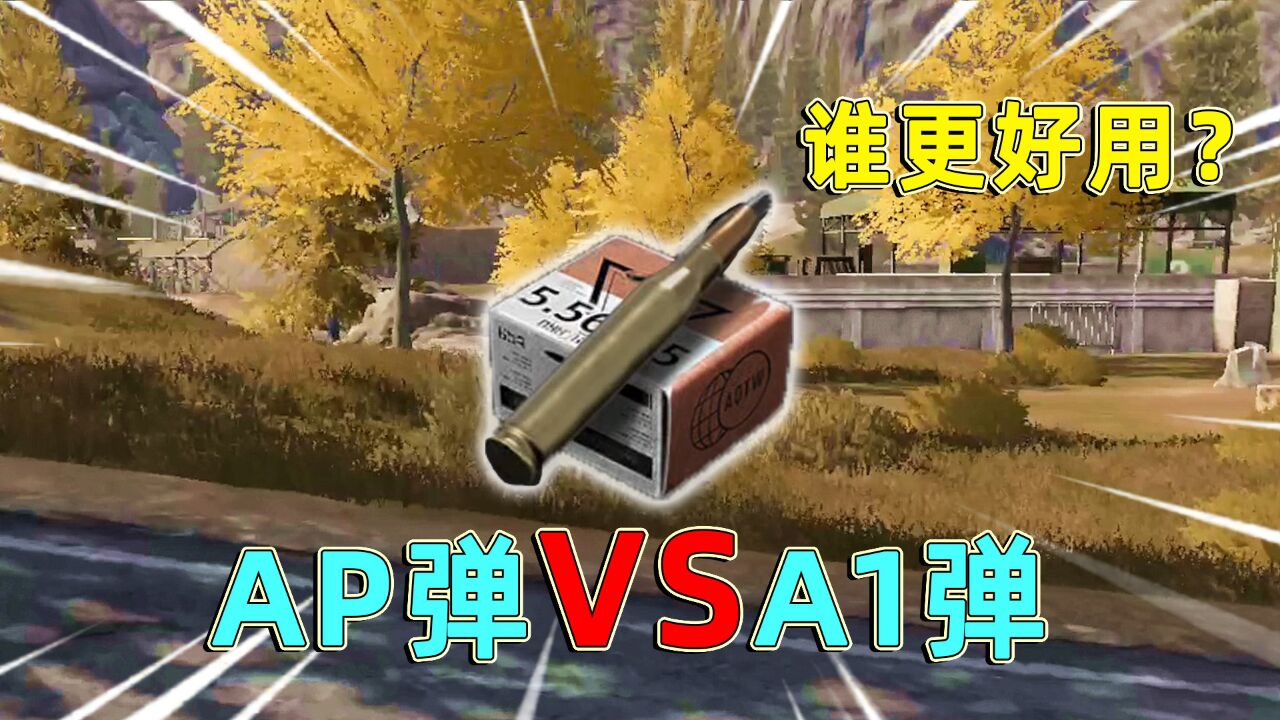 暗区突围：新出的AP弹对比A1，到底哪款子弹更好用，性价比更高？_高清1080P在线观看平台_腾讯视频