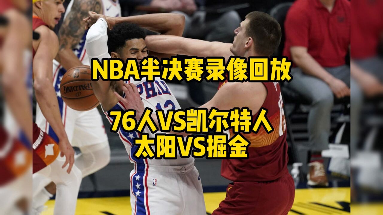 NBA东部半决赛G1回放：76人VS凯尔特人全场录像回放_腾讯视频