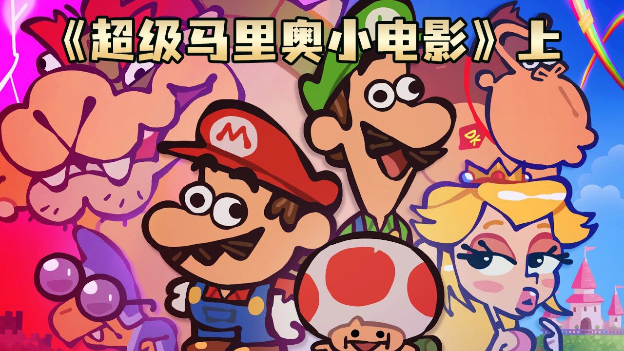 超级马里奥大电影急速版！包含剧透！！_腾讯视频