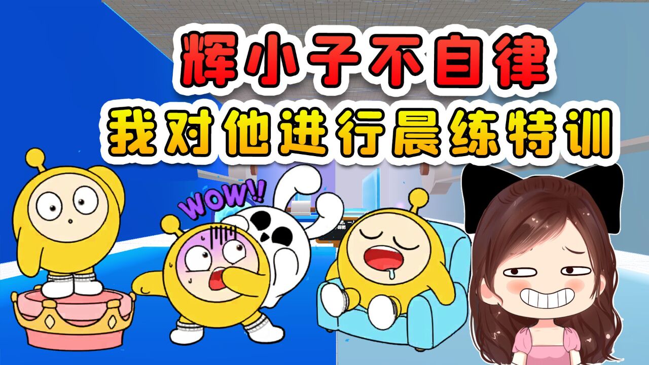 蛋仔派对:辉哥这小子不自律?我亲自出马,对他进行晨练特训!高清1080p在线观看平台腾讯视频