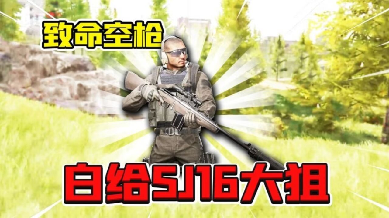 暗区突围：SJ16大狙远距离偷人神器！直接干掉AX50！_高清1080P在线观看平台_腾讯视频