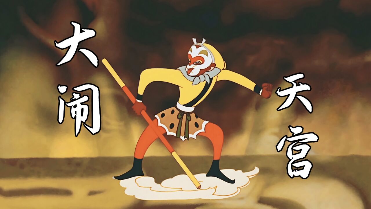 国产动画巅峰《大闹天宫》_高清1080P在线观看平台_腾讯视频