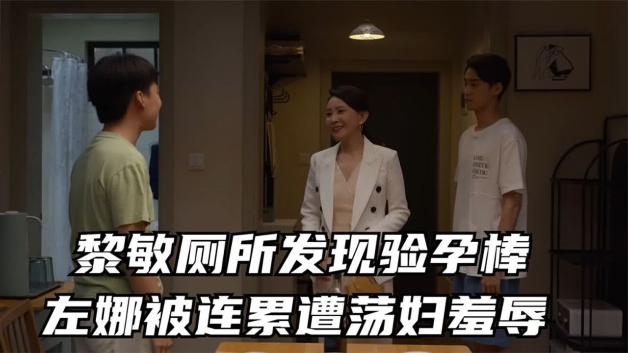 平凡：黎敏厕所发现验孕棒，左娜被连累遭荡妇羞辱，潘岩：对不起腾讯视频