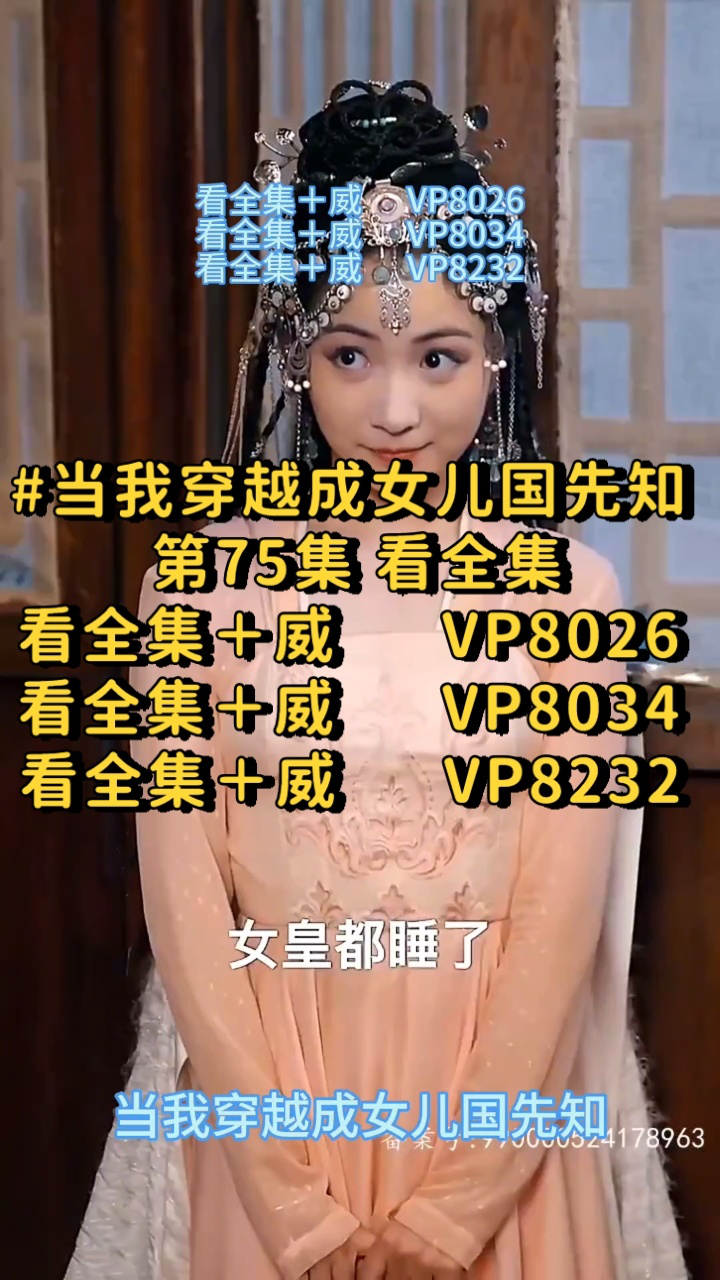 #当我穿越成女儿国先知第75集看全集来更多#短剧挑选点击#VP8026_腾讯视频