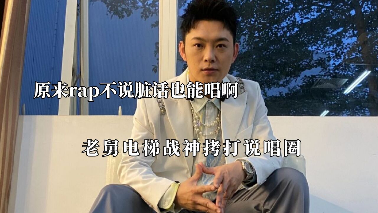 原来rap不说脏话也能唱,老舅吐槽所有rapper,拷打说唱圈鲨疯了腾讯视频