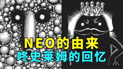 美食的俘虏解说42：NEO的由来，咚史莱姆的回忆_高清1080P在线观看平台_腾讯视频