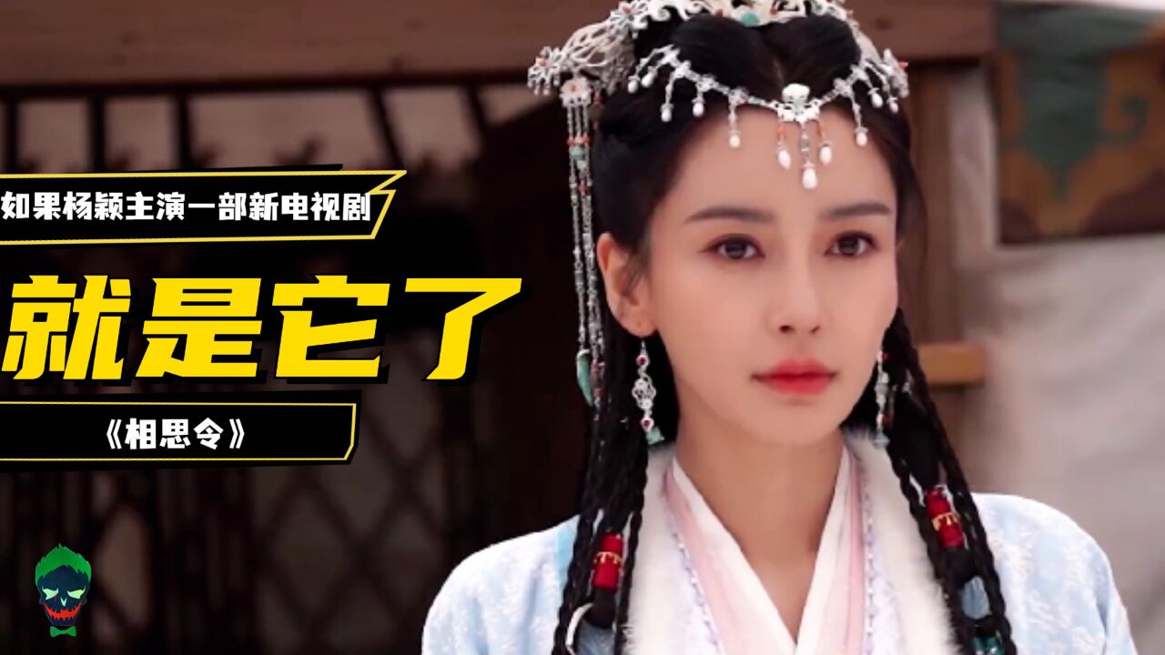 如果杨颖主演一部新电视剧，那就是《相思令》了_高清1080P在线观看平台_腾讯视频