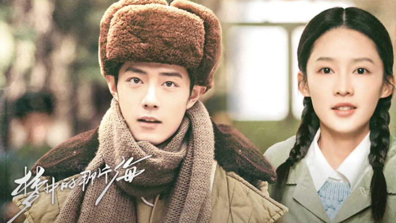 《梦中的那片海》定档！肖战X李沁化身北京青年热血追梦！_腾讯视频