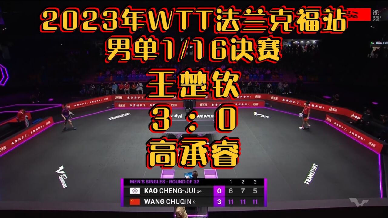 2023年法兰克福站_男单1/16决赛：高承睿0-3王楚钦_高清1080P在线观看平台_腾讯视频