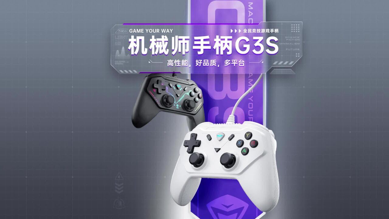 机械师G3s有线手柄新品上市，即插即玩，多平台智能兼容_高清1080P在线观看平台_腾讯视频
