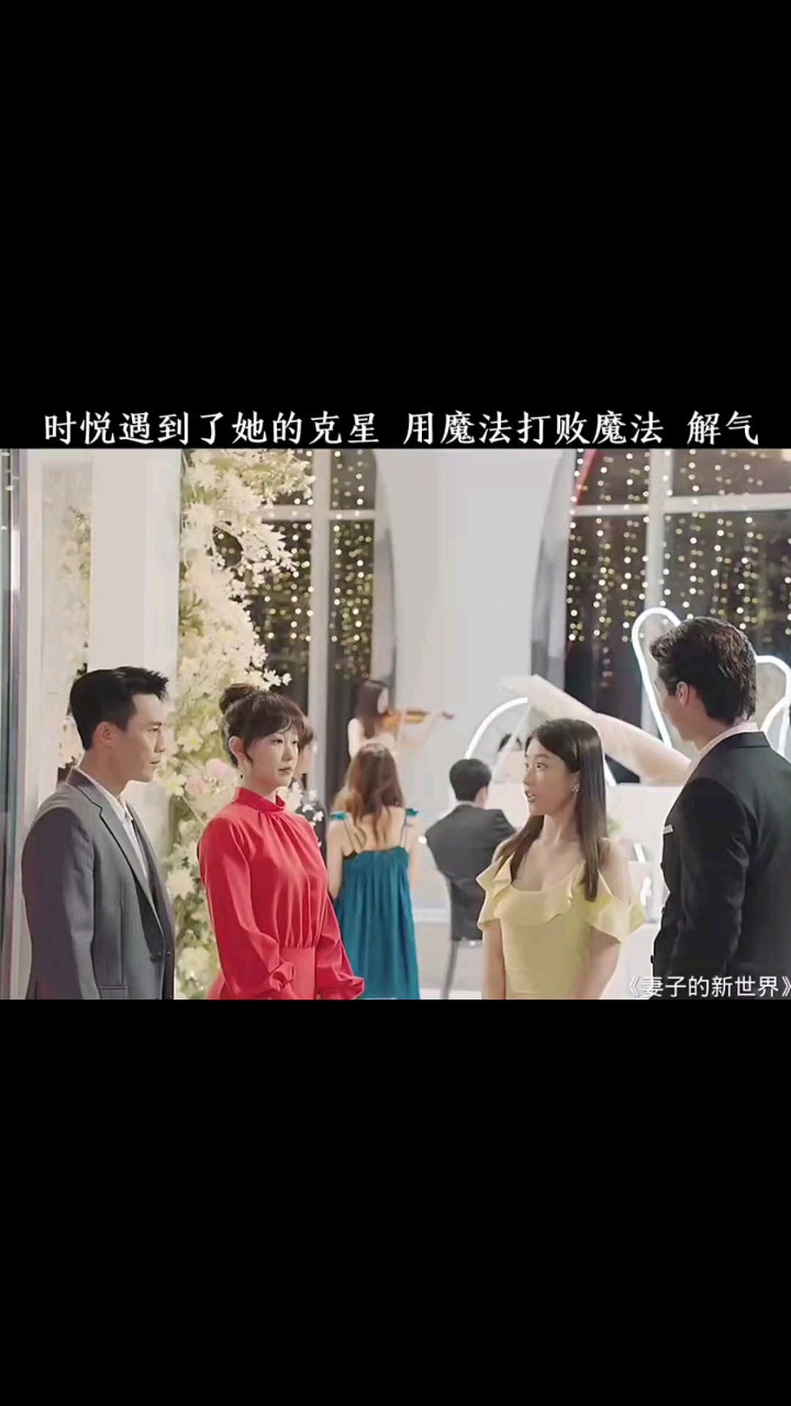 时悦终于遇到了她的克星，用魔法打败魔法，解气_高清1080P在线观看平台_腾讯视频