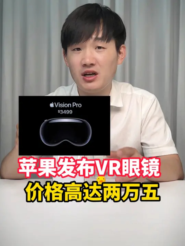 苹果VisionPro正式发布#苹果visionpro正式发布#苹果visionpro_高清1080P在线观看平台_腾讯视频