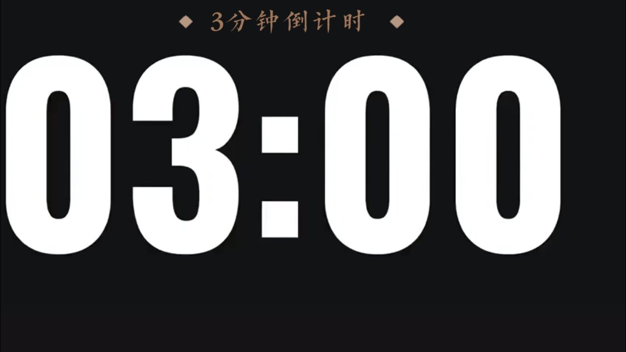 3分钟倒计时，静坐练习高清1080p在线观看平台腾讯视频 