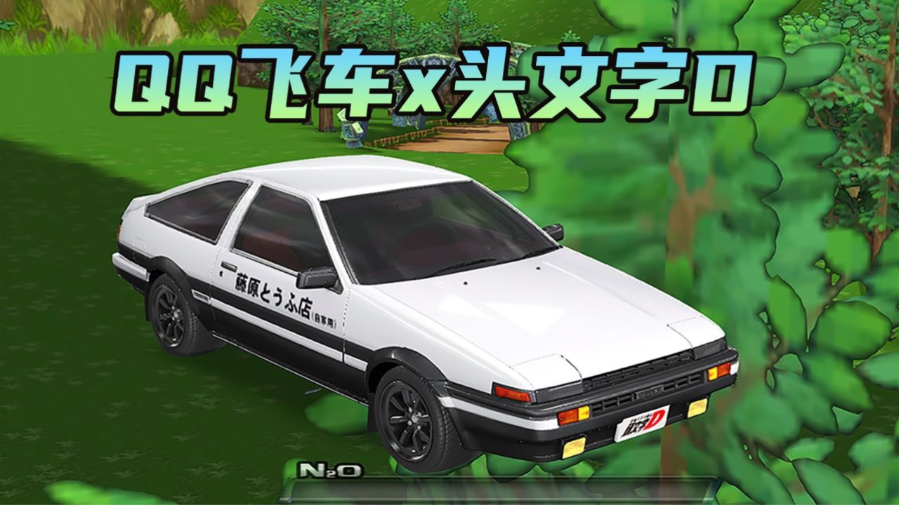 QQ飞车x头文字D联动A车-AE86全套皮肤爆料！_腾讯视频