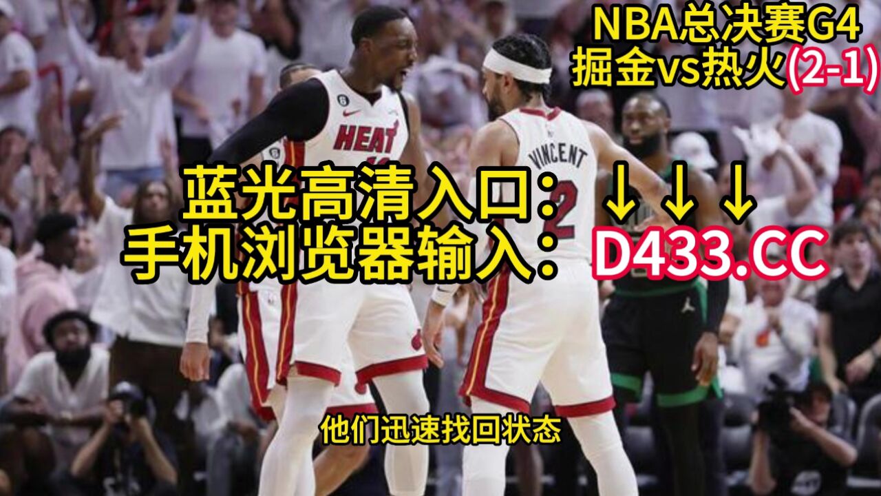 2023NBA总决赛4官方直播:掘金vs热火G4(中文)附全场回放完整赛事_腾讯视频