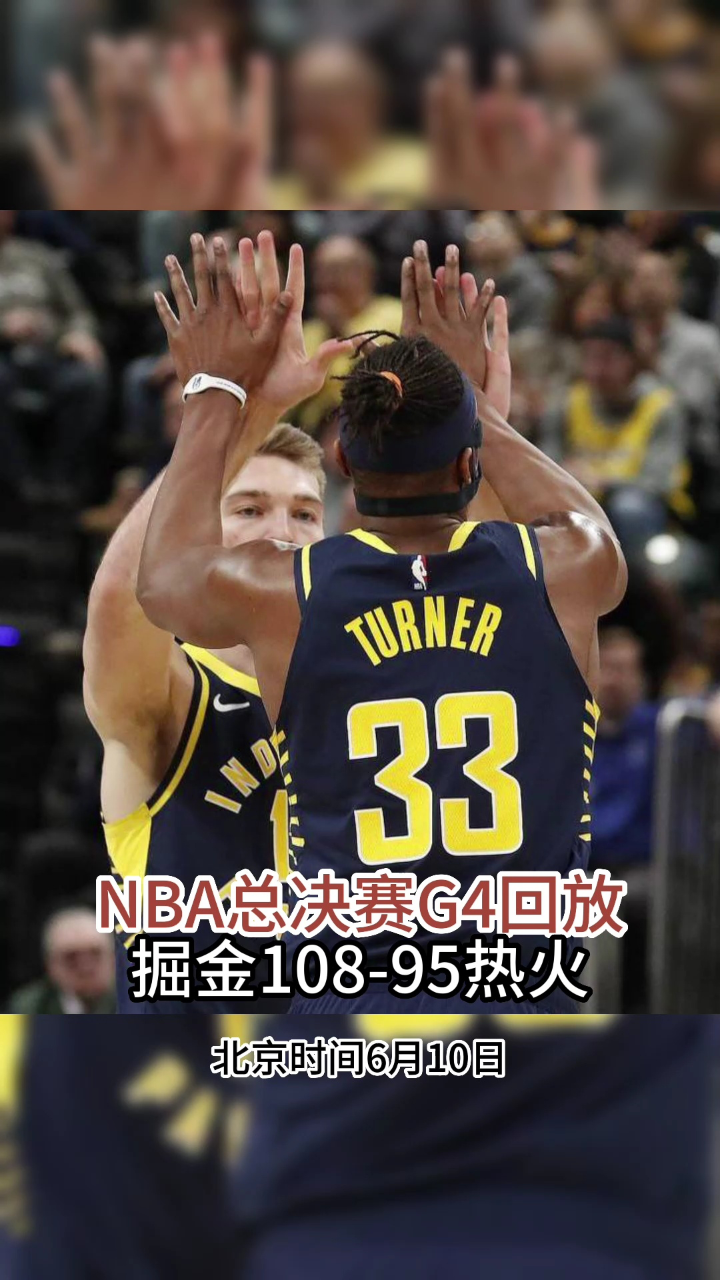 2023NBA总决赛回放：热火vs掘金G4高清录像回放_腾讯视频