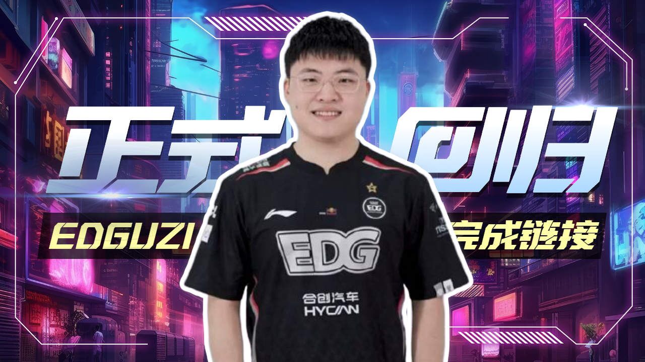 LPL006正式回归，EDG战队UZI链接完成_腾讯视频
