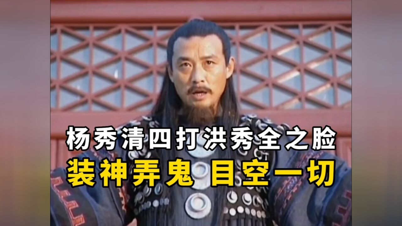 【太平天国】杨秀清四打洪秀全之脸：装神弄鬼，目空一切！影视剧。_高清1080P在线观看平台_腾讯视频