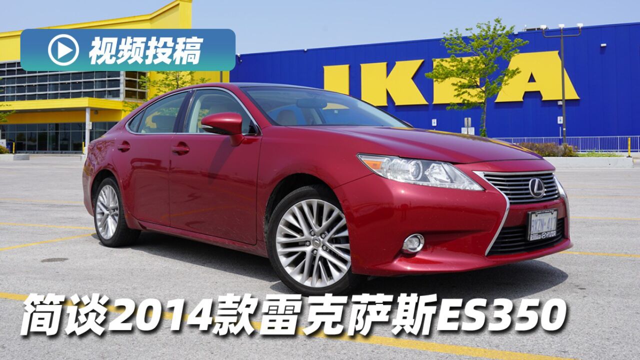 简谈2014款雷克萨斯ES350_腾讯视频