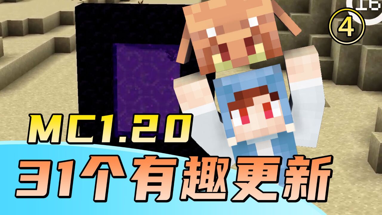 MC1.20最好玩的31个更新！（4）_腾讯视频