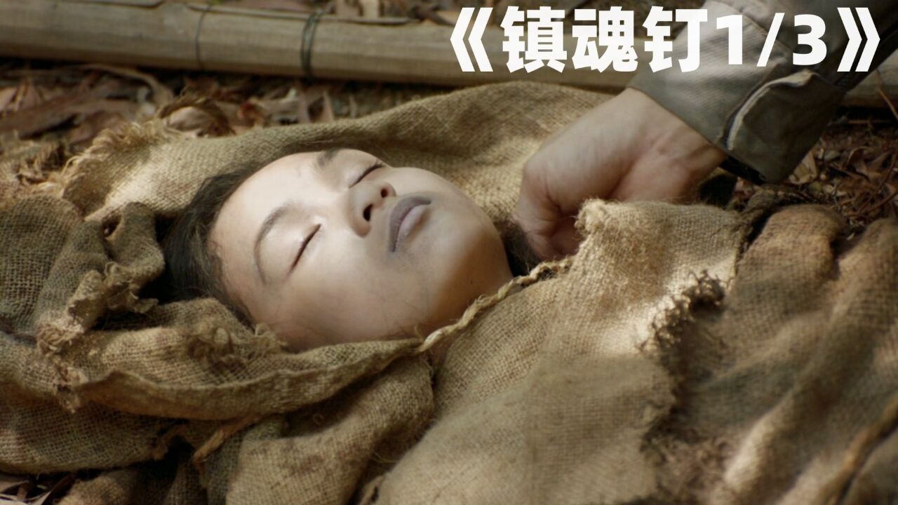 男人意外拔下女尸身后的钢钉，不料女尸却缠上了他！《镇魂钉》#原创剪辑#我的观影报告#影视解说_高清1080P在线观看平台_腾讯视频