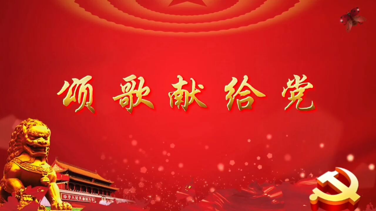 颂歌献给党国庆七一爱国爱党党史建党歌颂党诗歌朗诵演讲配乐大屏幕高清led背景视频素材 高清1080p在线观看平台 腾讯视频