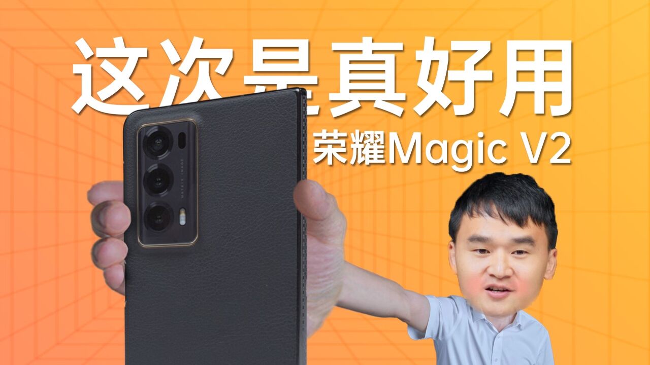 荣耀MagicV2不只是最轻最薄折叠屏，还有_高清1080P在线观看平台_腾讯视频