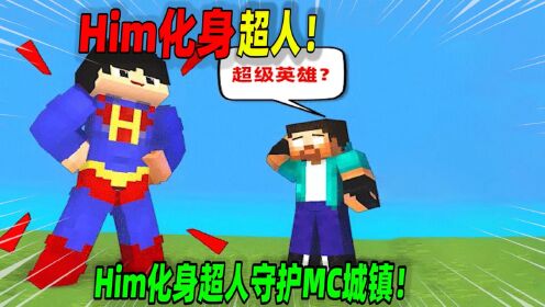 我的世界：Him化身超人，守护MC城镇的安全！_高清1080P在线观看平台_腾讯视频