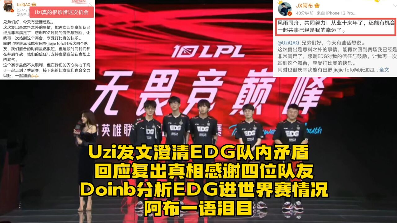 Uzi发文澄清EDG队内矛盾：回应复出真相感谢队友，Doinb分析EDG进世界赛情况_腾讯视频