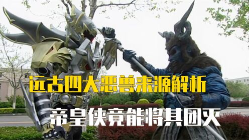 铠甲勇士中的远古四大恶兽究竟有何来历？帝皇侠竟能将其全灭_高清1080P在线观看平台_腾讯视频