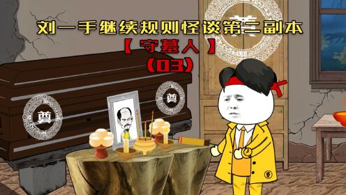 第十集刘一手继续怪谈世界第二个副本—《守墓人》！_高清1080P在线观看平台_腾讯视频