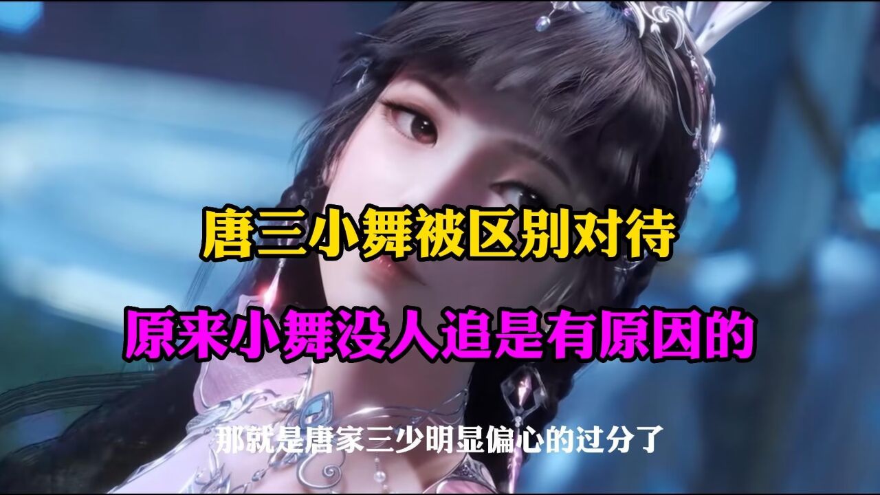 斗罗大陆小舞没人追求的原因原来是被区别对待了腾讯视频