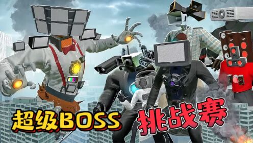 盖瑞模组：电视人超级BOSS的挑战赛，他打败了所有BOSS成为最强！_高清1080P在线观看平台_腾讯视频