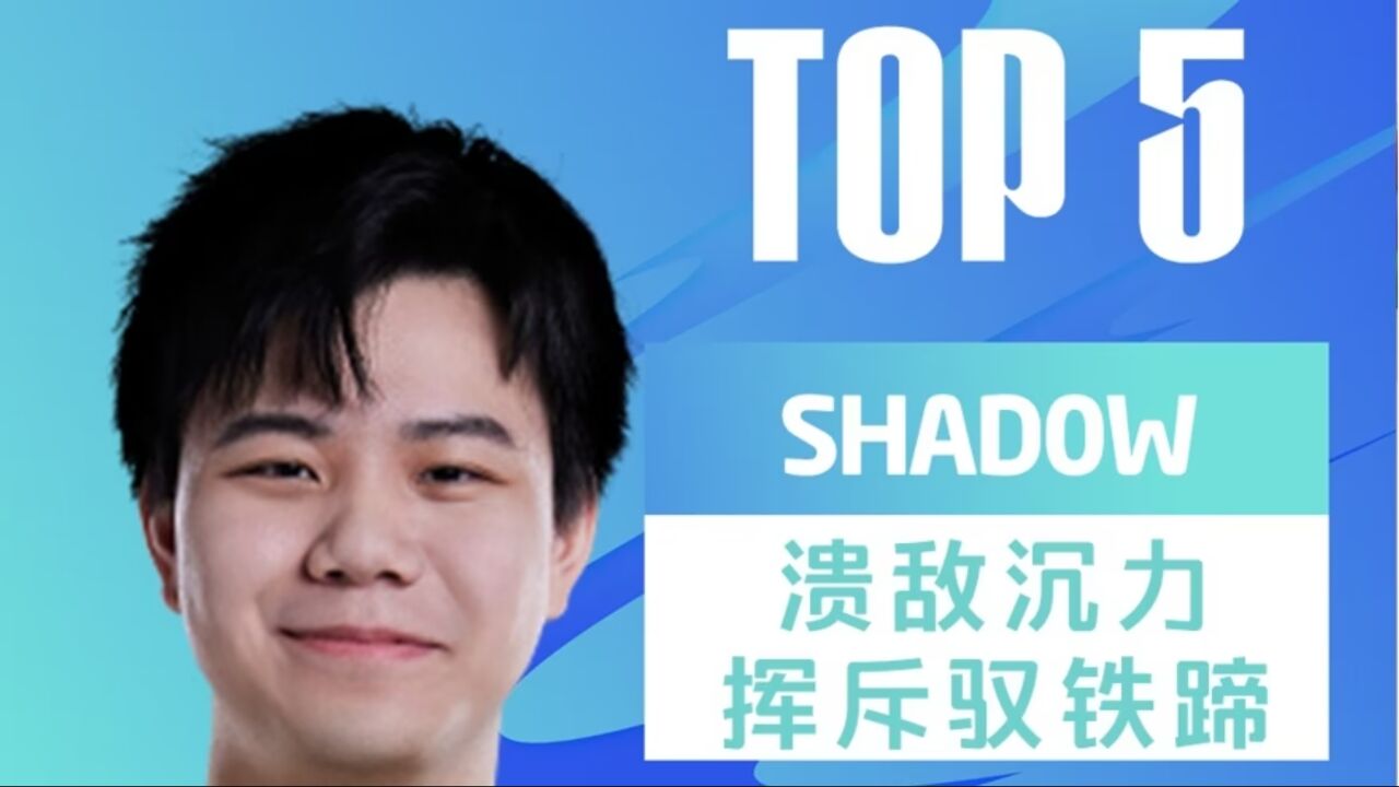 TOP5：SHAD0W溃敌沉力挥斥驭铁蹄_腾讯视频
