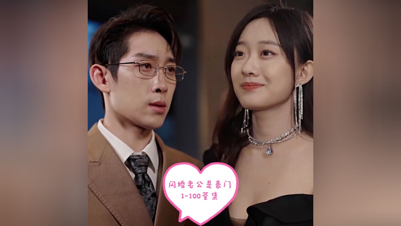 《闪婚老公是豪门》1 100集可分享 腾讯视频
