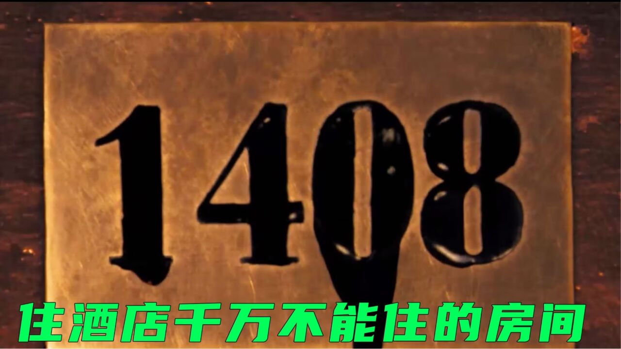 住酒店千万不要住1408《幻影凶间》_腾讯视频