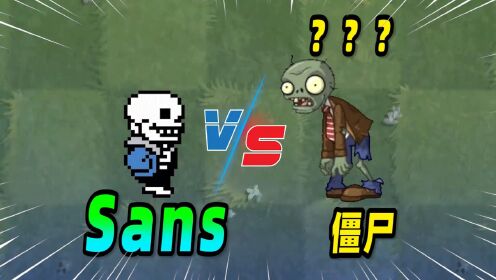 植物大战僵尸：当Sans带着他的龙骨炮来到庭院，僵尸们都懵了！_高清1080P在线观看平台_腾讯视频