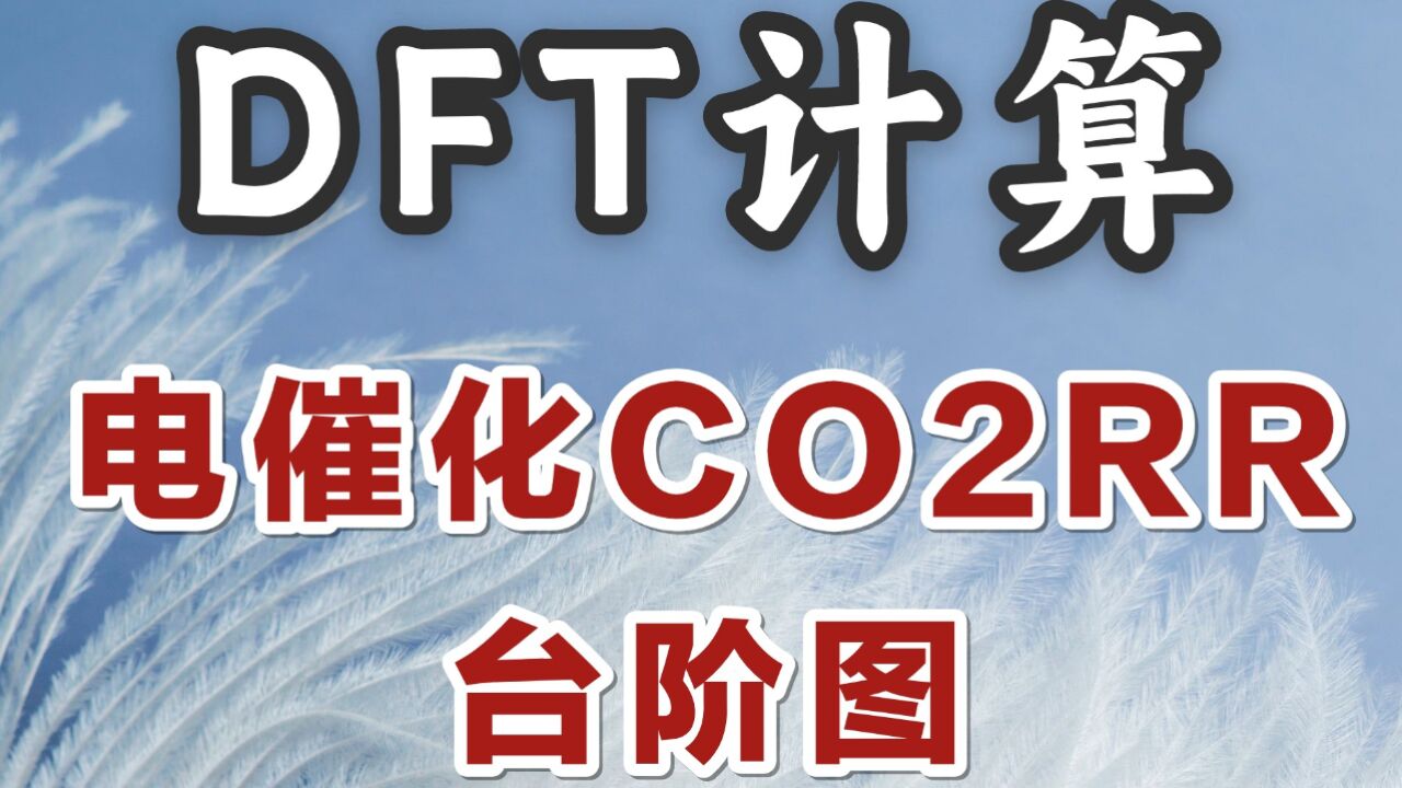 DFT计算系列——电催化CO2RR台阶图_高清1080P在线观看平台_腾讯视频