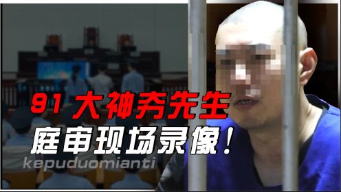 91大神夯先生审讯现场，诱骗女生拍下上千露骨视频，结果如何？_高清1080P在线观看平台_腾讯视频