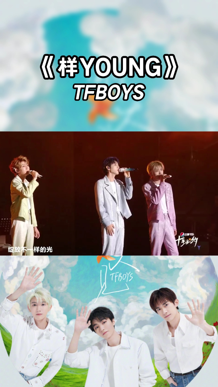 TFBOYS十年之约演唱会，TFBOYS演唱《样YOUNG》_腾讯视频