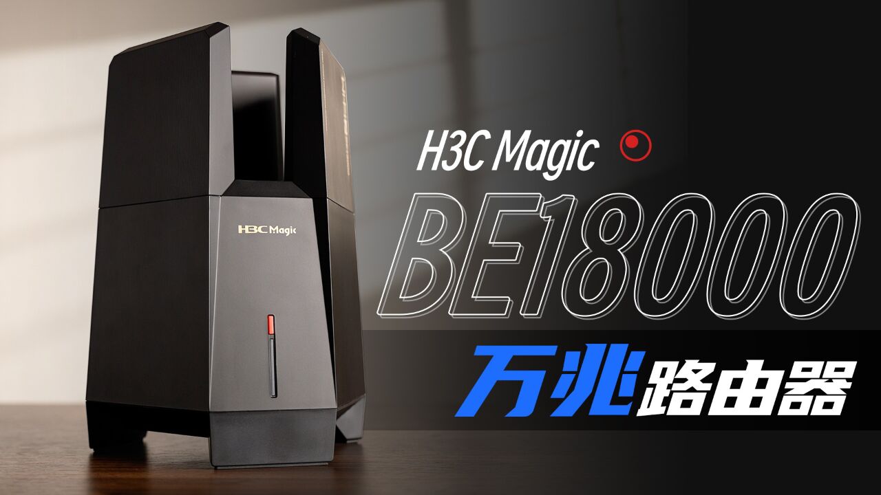 新华三万兆路由器BE18000体验测评_腾讯视频