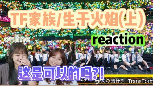 太烧了吧！【TF家族/生于火焰】《波斯猫》舞台reaction_综艺_高清完整版视频在线观看_腾讯视频