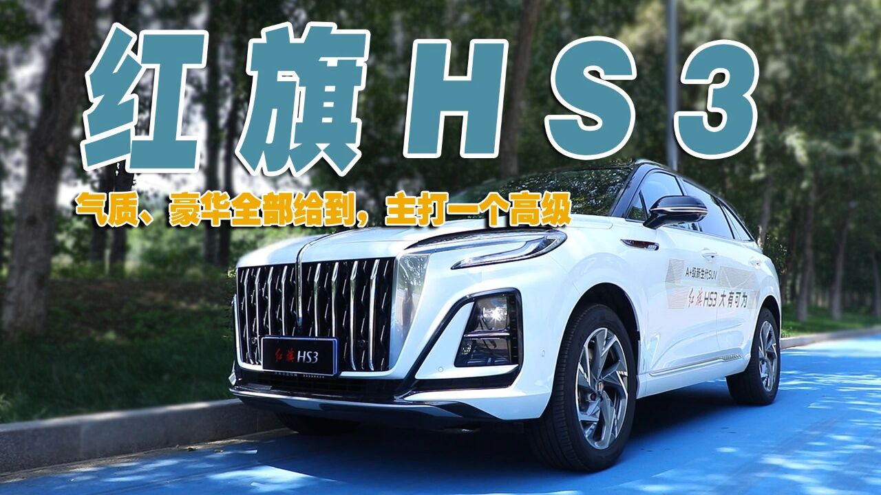 详解红旗HS3，气质、豪华全部给到，主打一个高级_高清1080P在线观看平台_腾讯视频