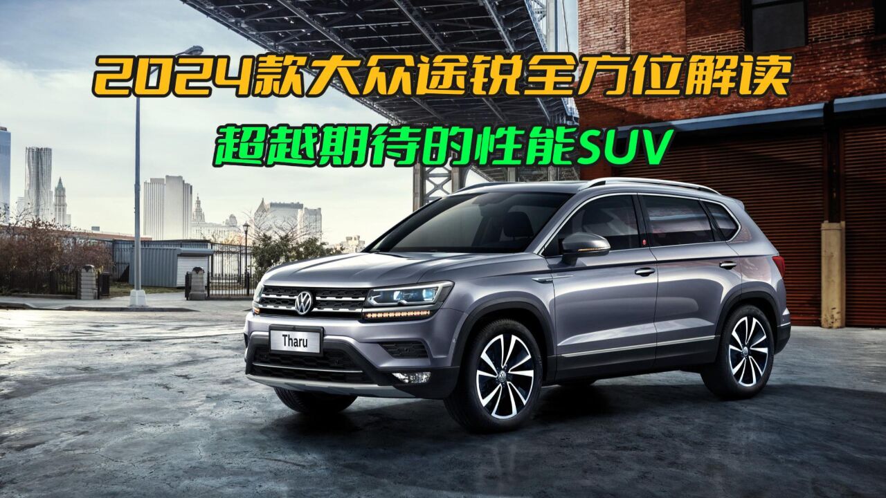 2024款大众途岳全方位解读，超越期待的性能中型SUV！_高清1080P在线观看平台_腾讯视频