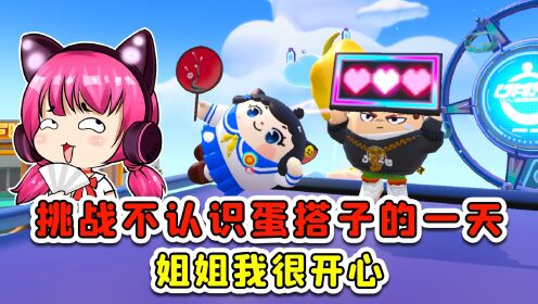 蛋仔派对：挑战不认识蛋搭子的一天？赚了2000蛋币，太开心了！_高清1080P在线观看平台_腾讯视频
