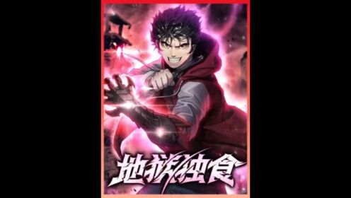 贤武当着吉尔逊的面成功复活！漫画解说漫画推荐地狱独食_动漫_高清完整版视频在线观看_腾讯视频