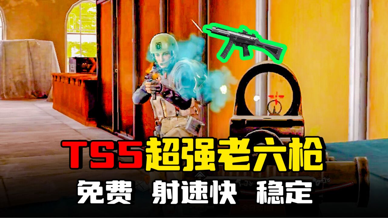暗区突围：TS5超强老六枪械免费获取，萌新玩家正确打开方式_高清1080P在线观看平台_腾讯视频