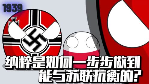 二战中纳粹是如何一步步做到能与苏联抗衡的？过程一看就懂！_高清1080P在线观看平台_腾讯视频