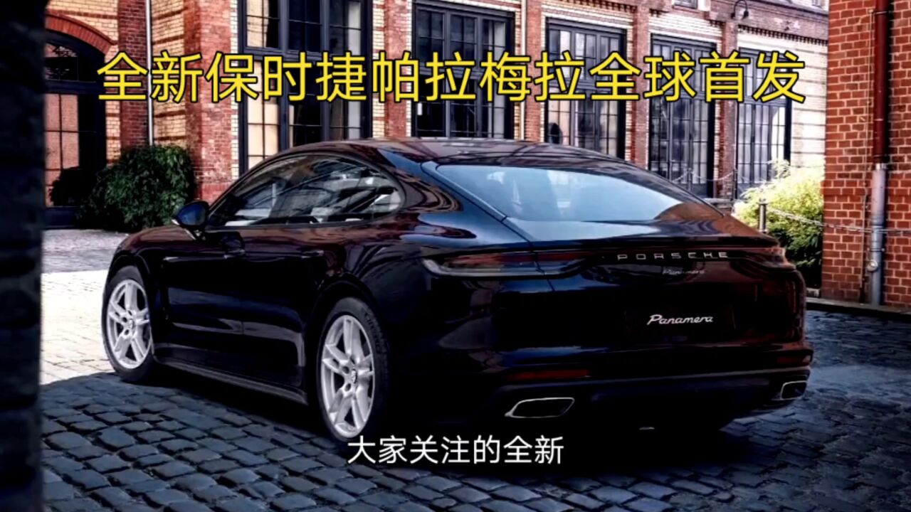 全新保时捷帕拉梅拉全球首发_腾讯视频
