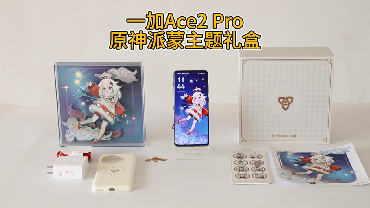 3599元！一加Ace2 Pro原神派蒙主题礼盒开箱：8月30日首销_腾讯新闻